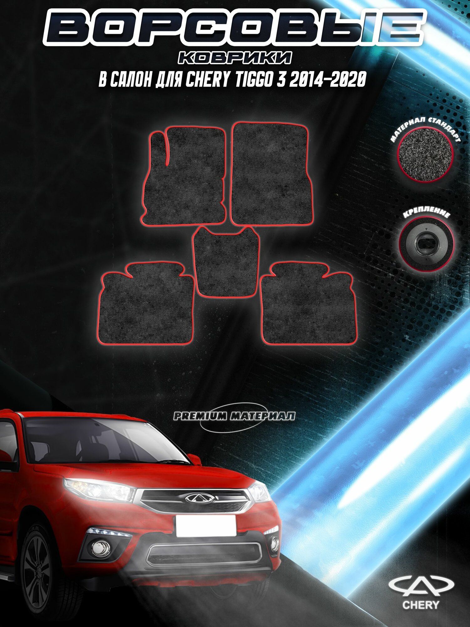 Ворсовые коврики "Стандарт" для авто Чери Тигго / Chery Tiggo 5 2014-2020 Г. В. Чёрный С Красный Кантом