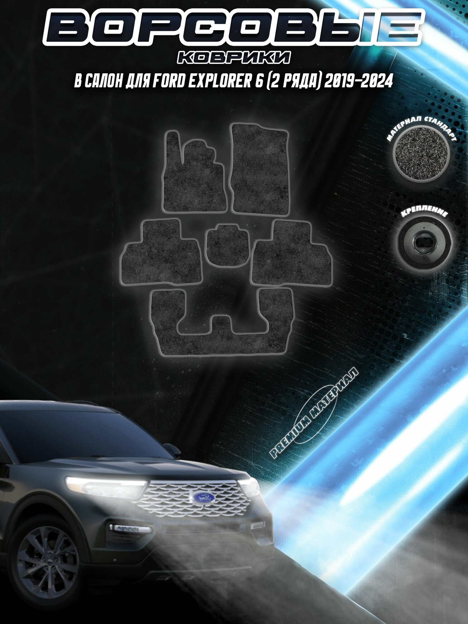 Ворсовые коврики "Стандарт" для авто Форд Эксплорер / Ford Explorer 6 (3 ряда) 2019-2024 Г. В. Чёрный С Серым Кантом