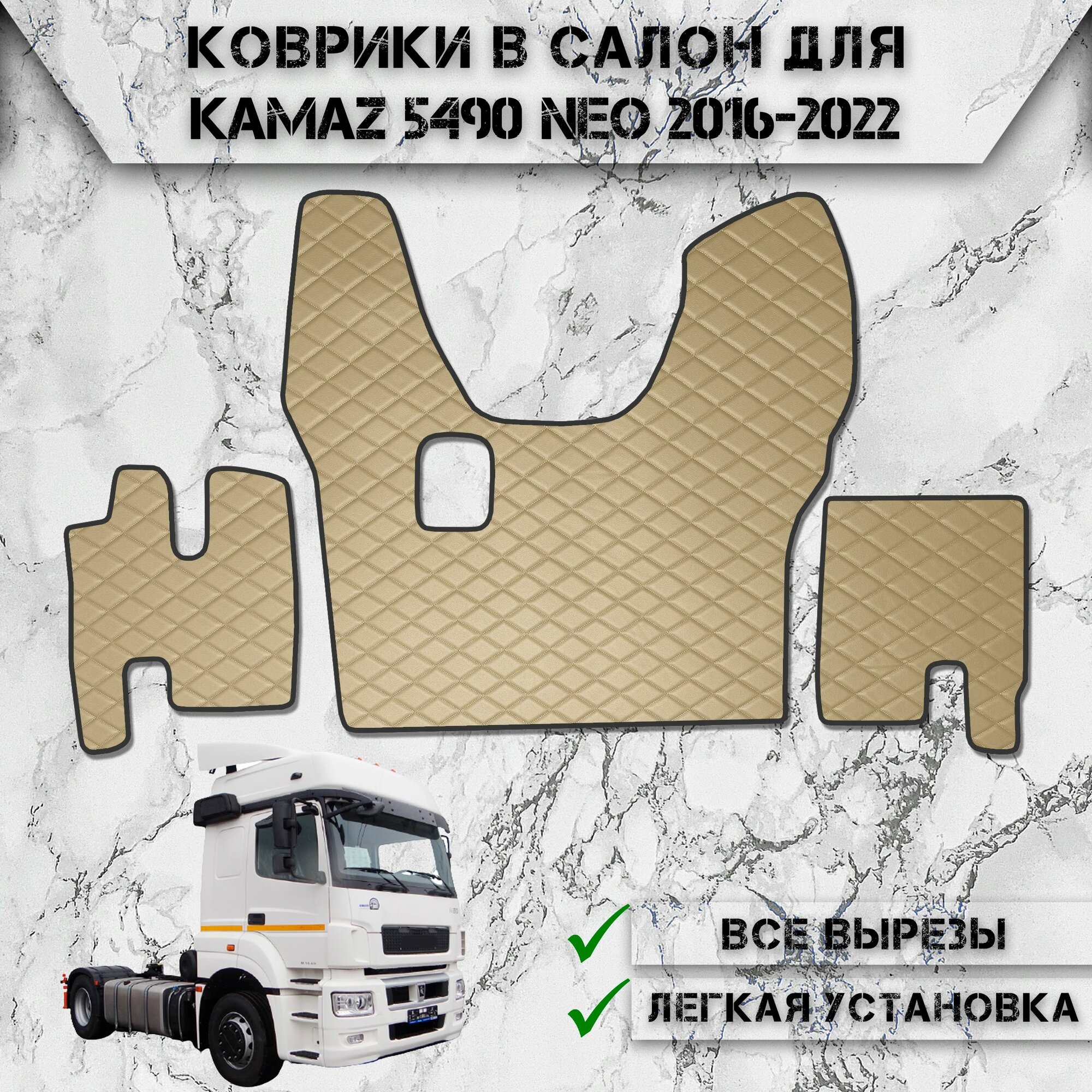 Коврики в салон из эко-кожи Для Камаз / Kamaz 5490 Neo МКПП Бежевый с бежевой строчкой