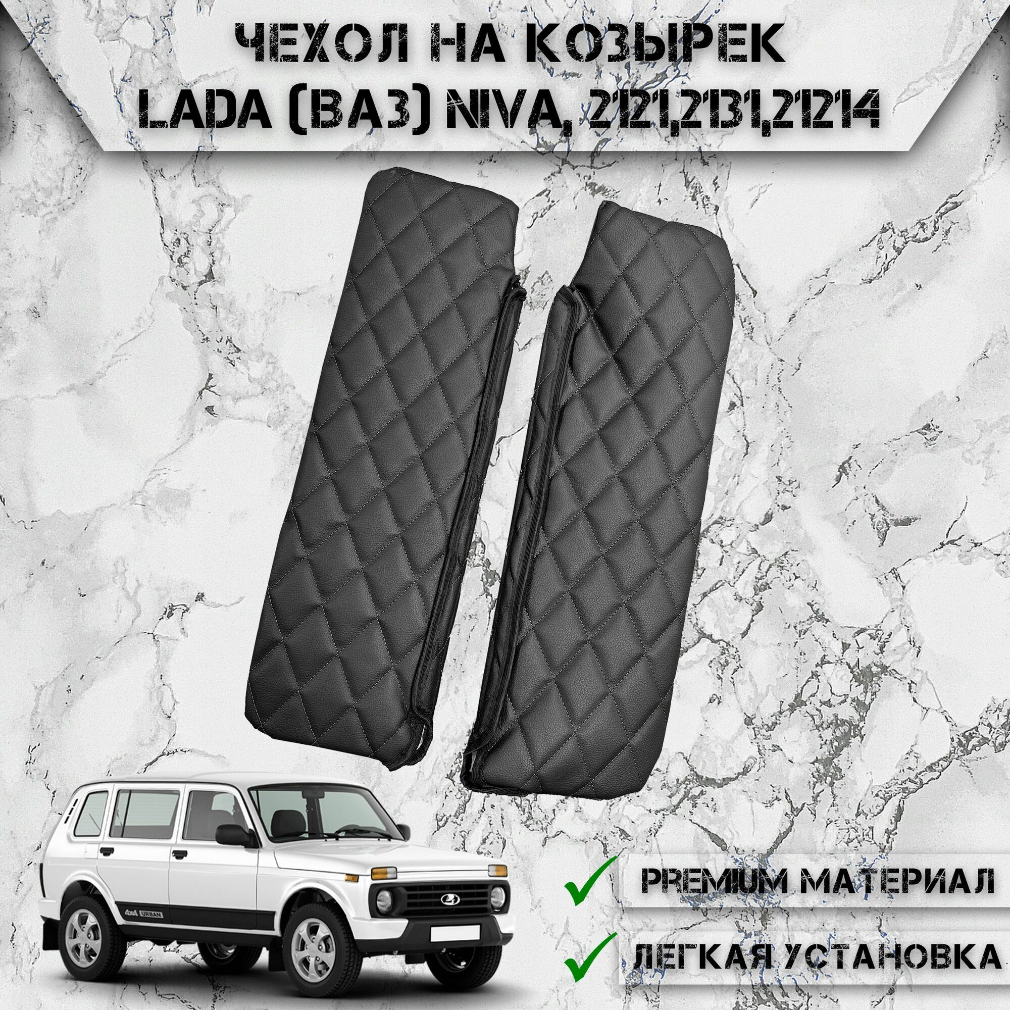 Чехол солнцезащитного козырька из эко-кожи Для Лада / Lada (Ваз) Niva, 2121,2131,21214 Чёрный с Чёрной строчкой