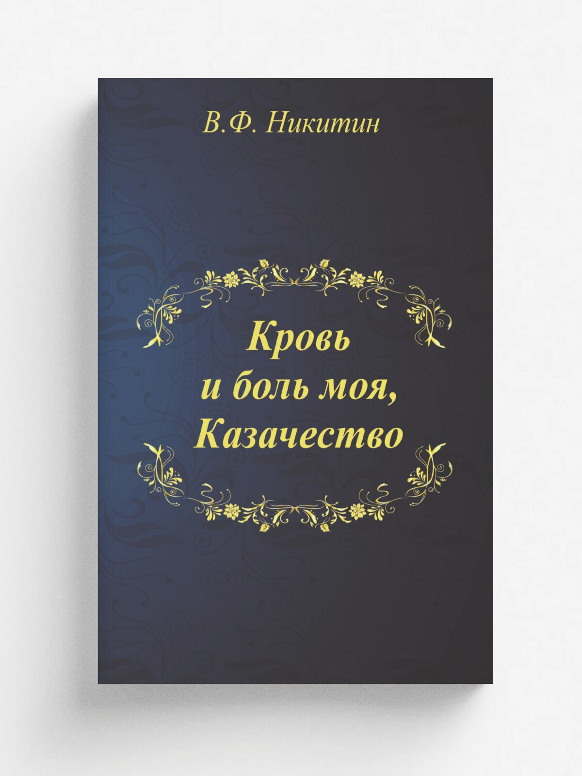 Кровь и боль моя, Казачество