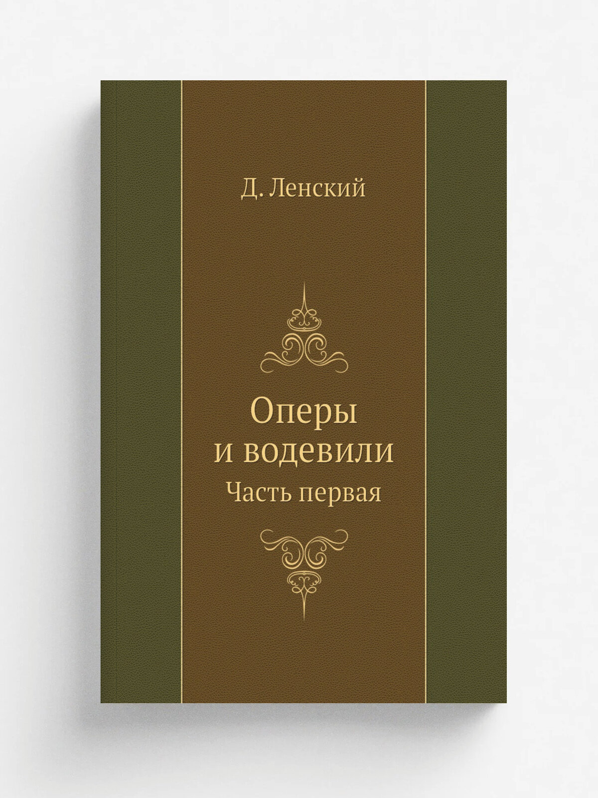 Оперы и водевили. Часть первая