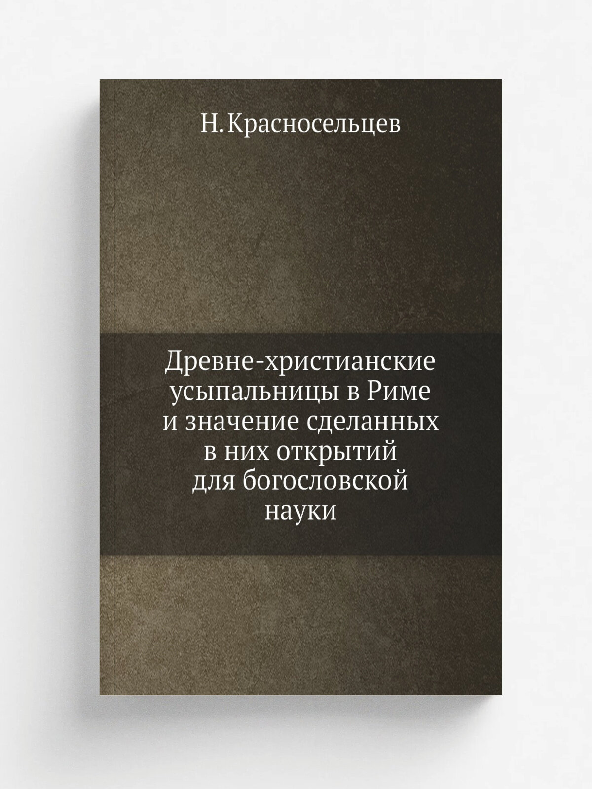 Древне-христианские усыпальницы в Риме и значение сделанных в них открытий для богословской науки