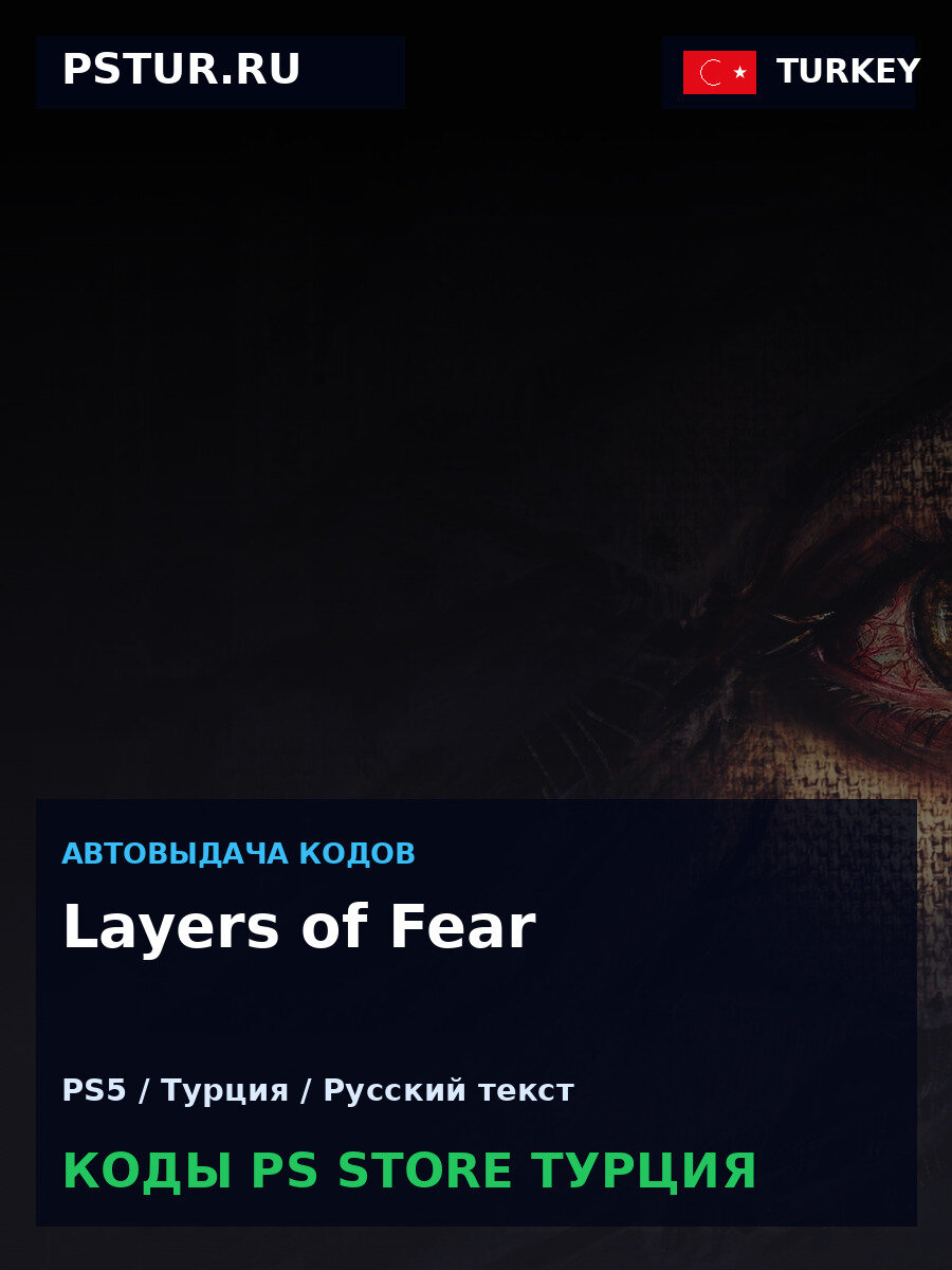 Layers of Fear PS5 — PlayStation Store Турция, цифровая версия