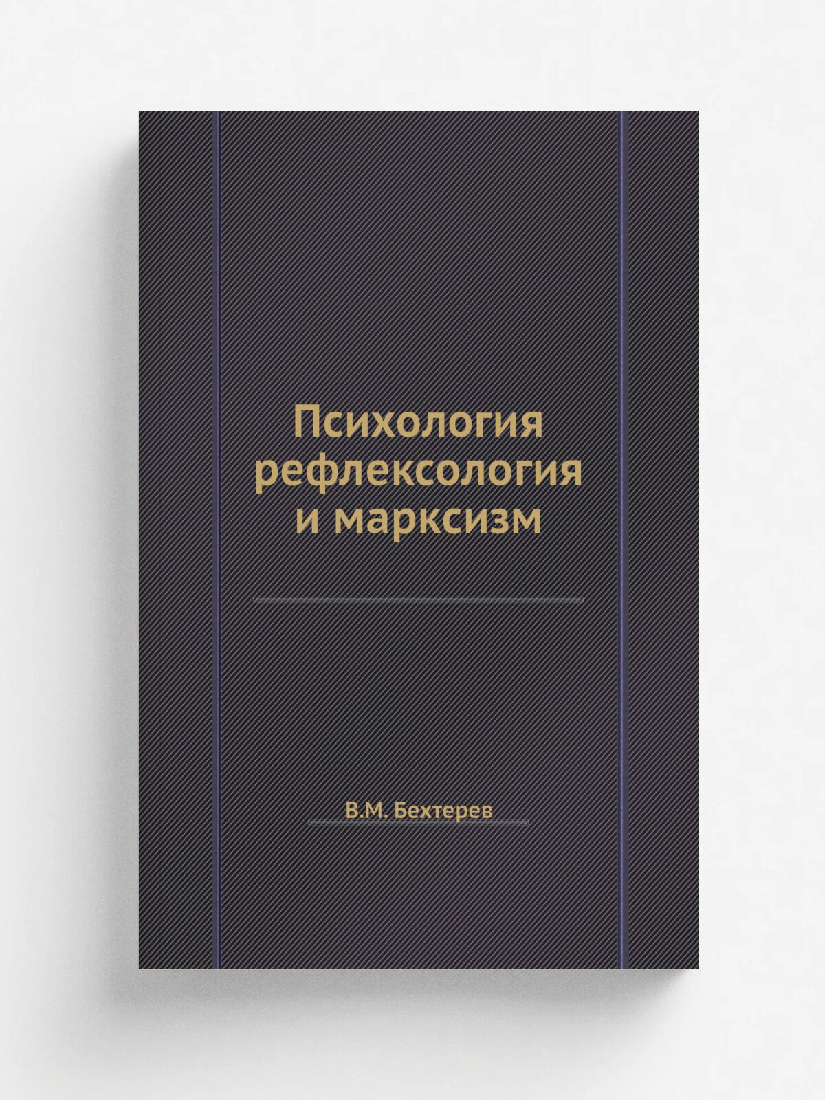 Психология, рефлексология и марксизм