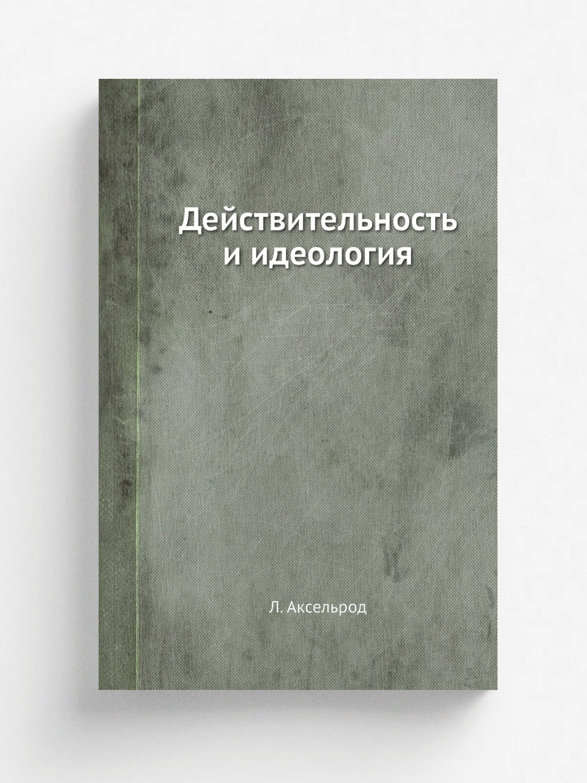Действительность и идеология