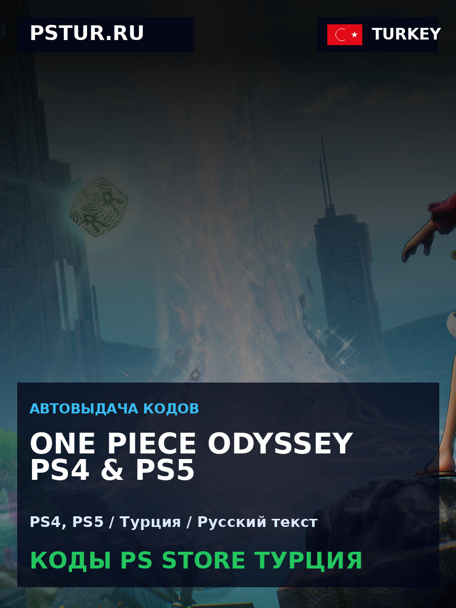 ONE PIECE ODYSSEY PS4 & PS5 PS4, PS5 — PlayStation Store Турция, цифровая версия