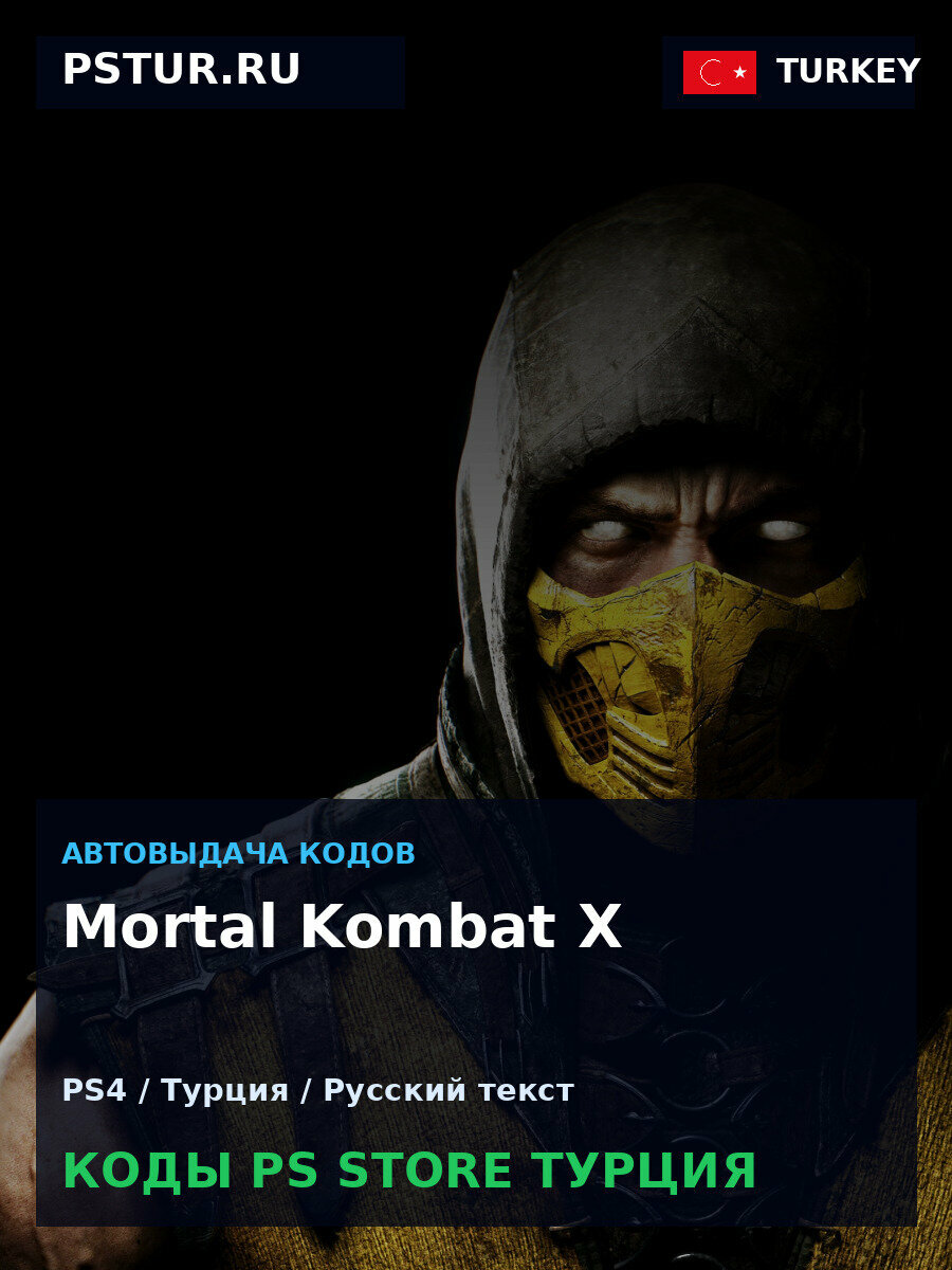 Mortal Kombat X PS4 — PlayStation Store Турция, цифровая версия