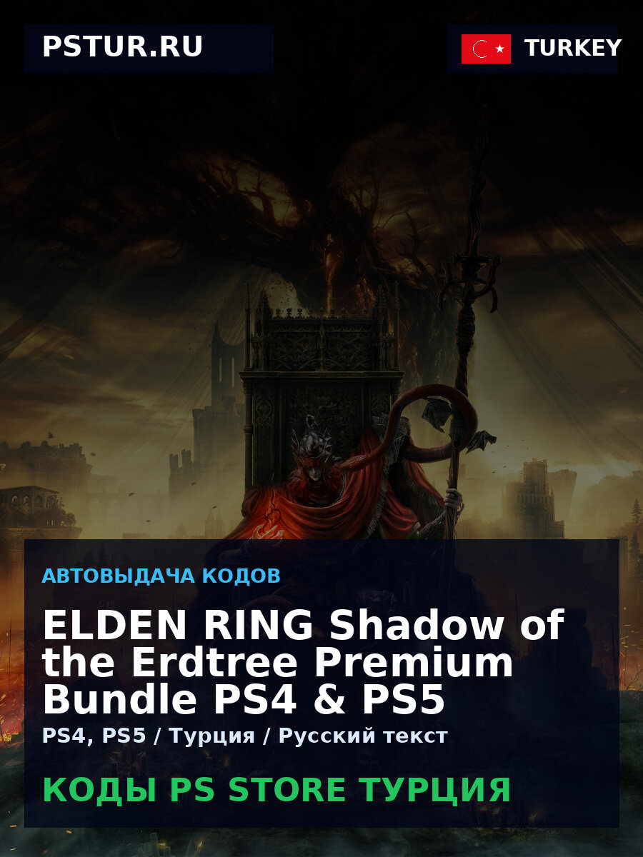ELDEN RING Shadow of the Erdtree Premium Bundle PS4 & PS5 PS4, PS5 — PlayStation Store Турция, цифровая версия