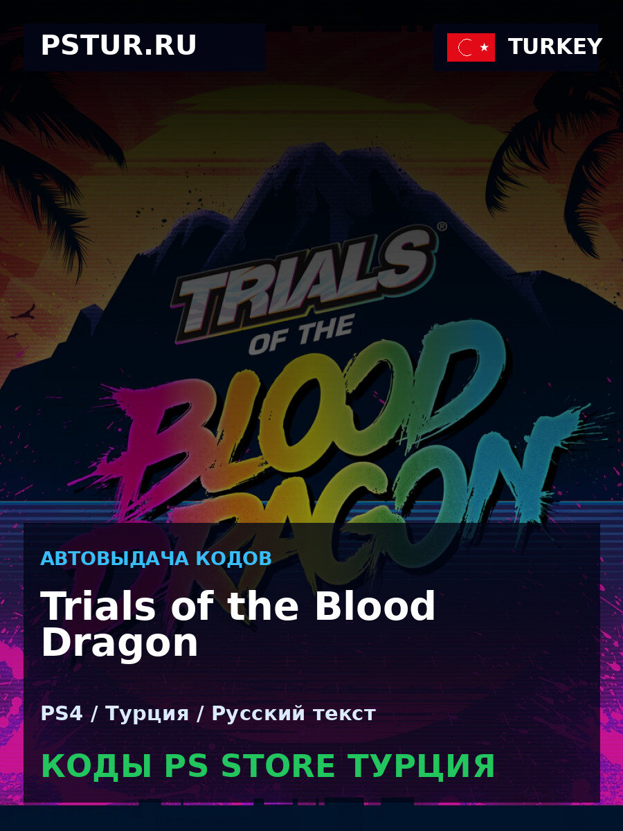 Trials of the Blood Dragon PS4 — PlayStation Store Турция, цифровая версия