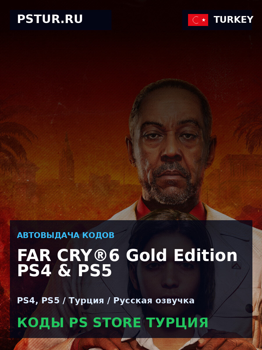 FAR CRY®6 Gold Edition PS4 & PS5 PS4, PS5 — PlayStation Store Турция, цифровая версия