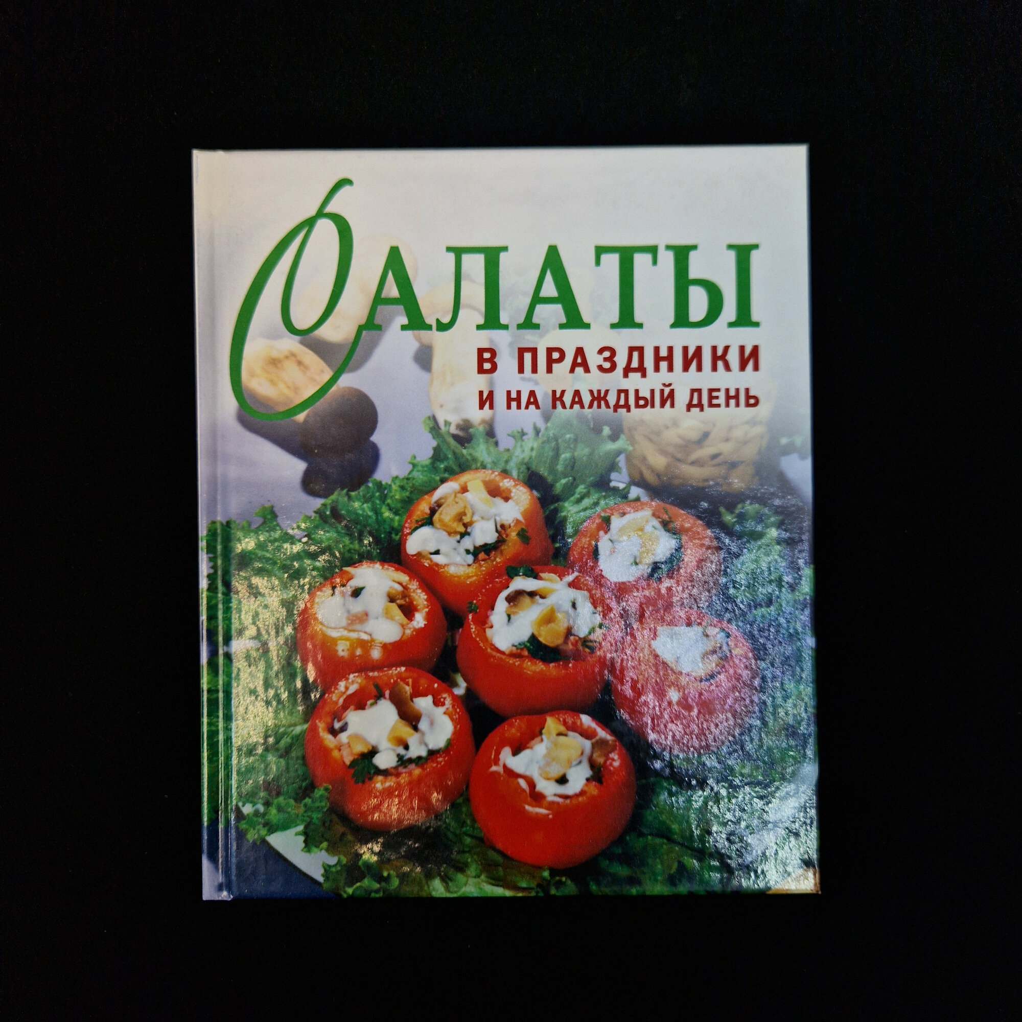 Кулинарная книга «Салаты в праздники и на каждый день» компактное иллюстрированное издание, которое