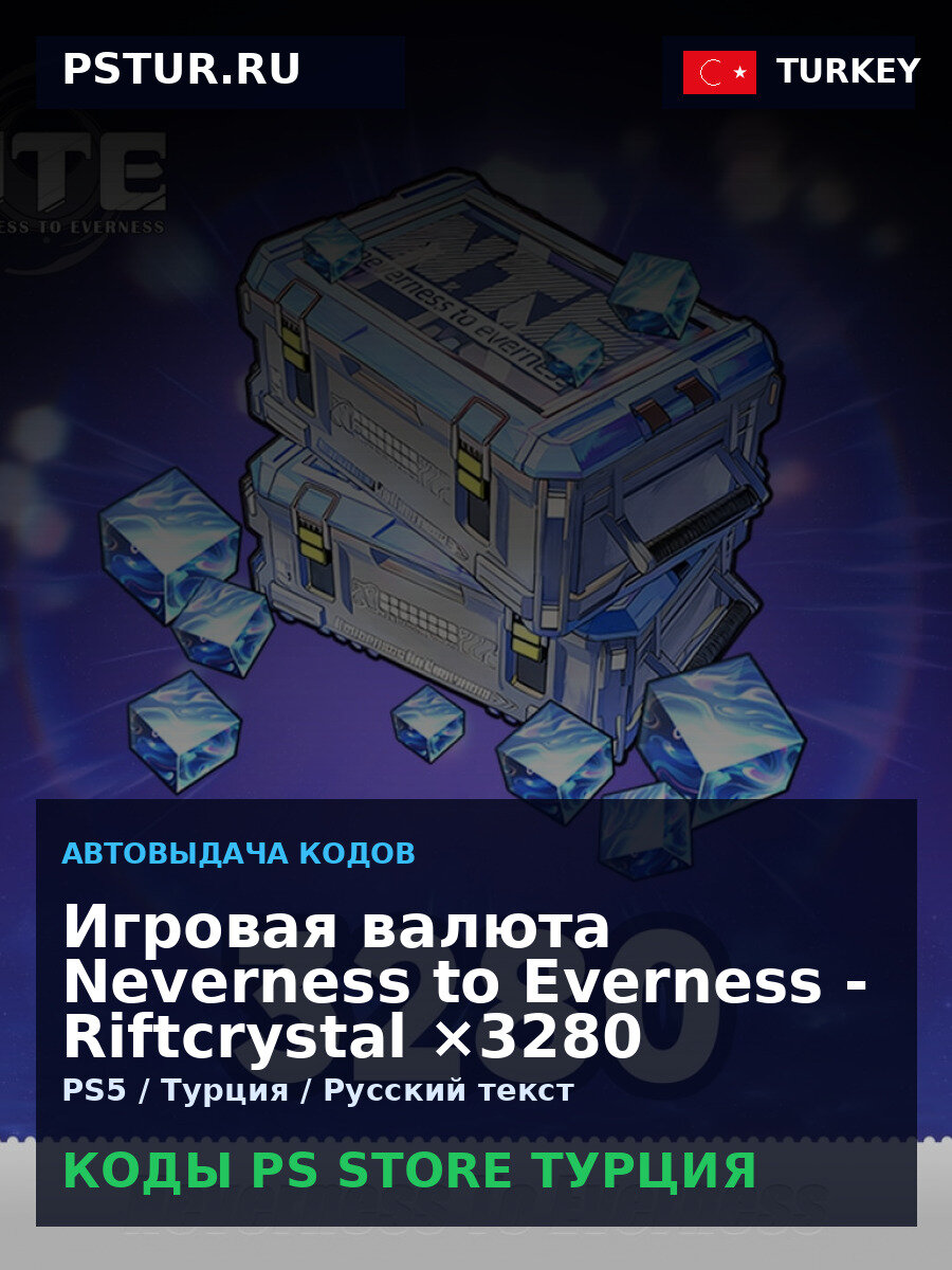 Игровая валюта Neverness to Everness - Riftcrystal ×3280 PS5 — PlayStation Store Турция, цифровая версия