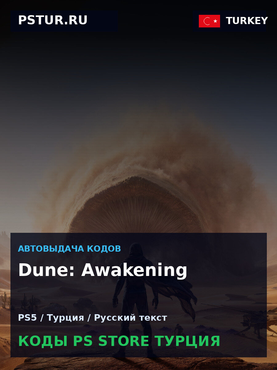 Dune: Awakening PS5 — PlayStation Store Турция, цифровая версия