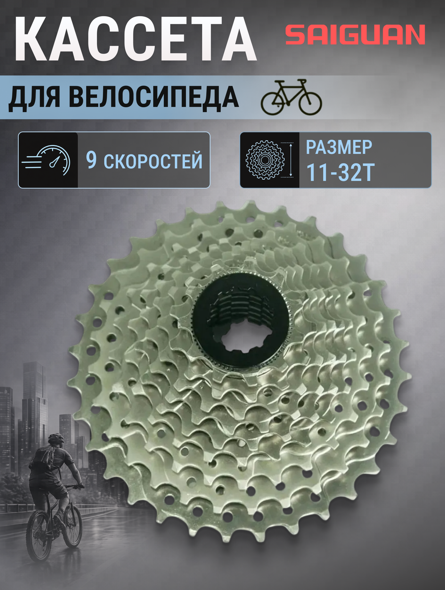 Кассета для велосипеда SAIGUAN 9 скоростей 11-32T хромированная