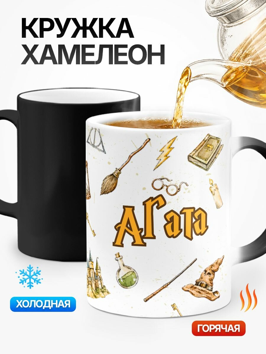 Кружка хамелеон Гарри Поттер с именем Агата