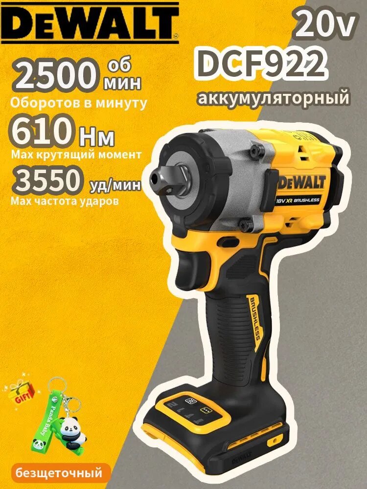 Ударный шуруповертDEWALT DCF922NT Крутящий 406 Hм . 2500/мин Max число . оборотов бесщеточный 20V XR Литий-ионный гайковерт аккууЛЯторный1/2' без акб и з/у.