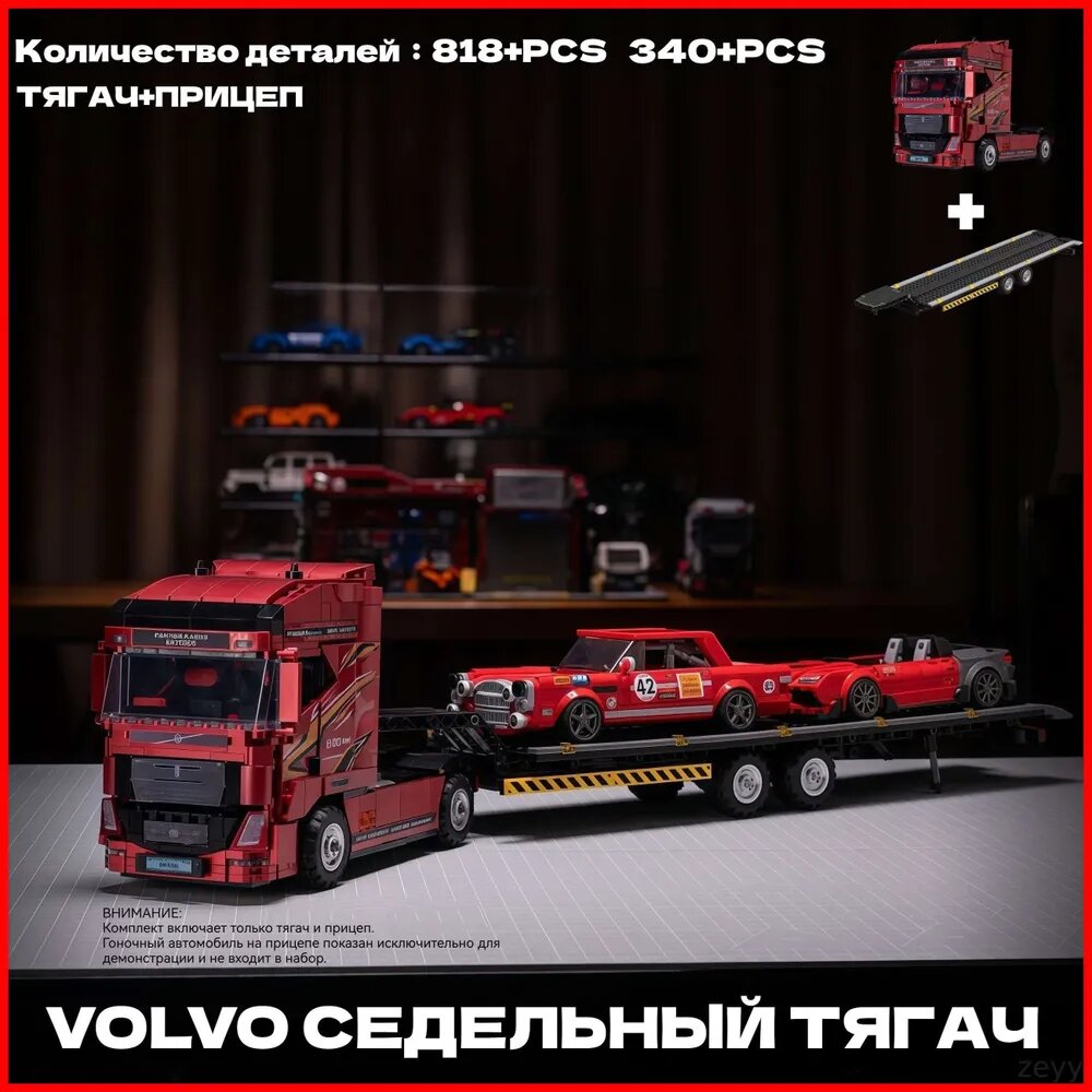 Конструктор Тягач с полуприцепом Volvo (комплект включает тягач и прицеп, 1158+ деталей, 22.8x13.7x10 см, подарок 14+)