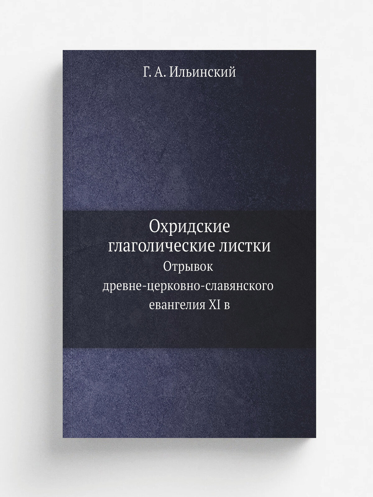 Охридские глаголические листки. Отрывок древне-церковно-славянского евангелия XI в