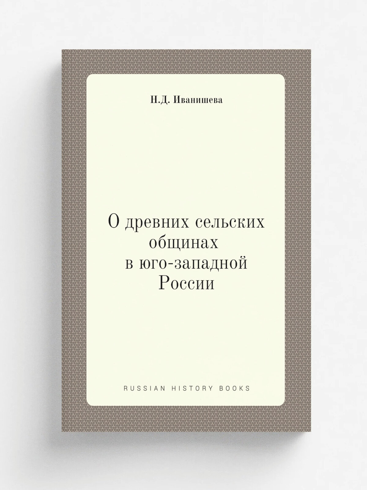 О древних сельских общинах в Юго-западной России