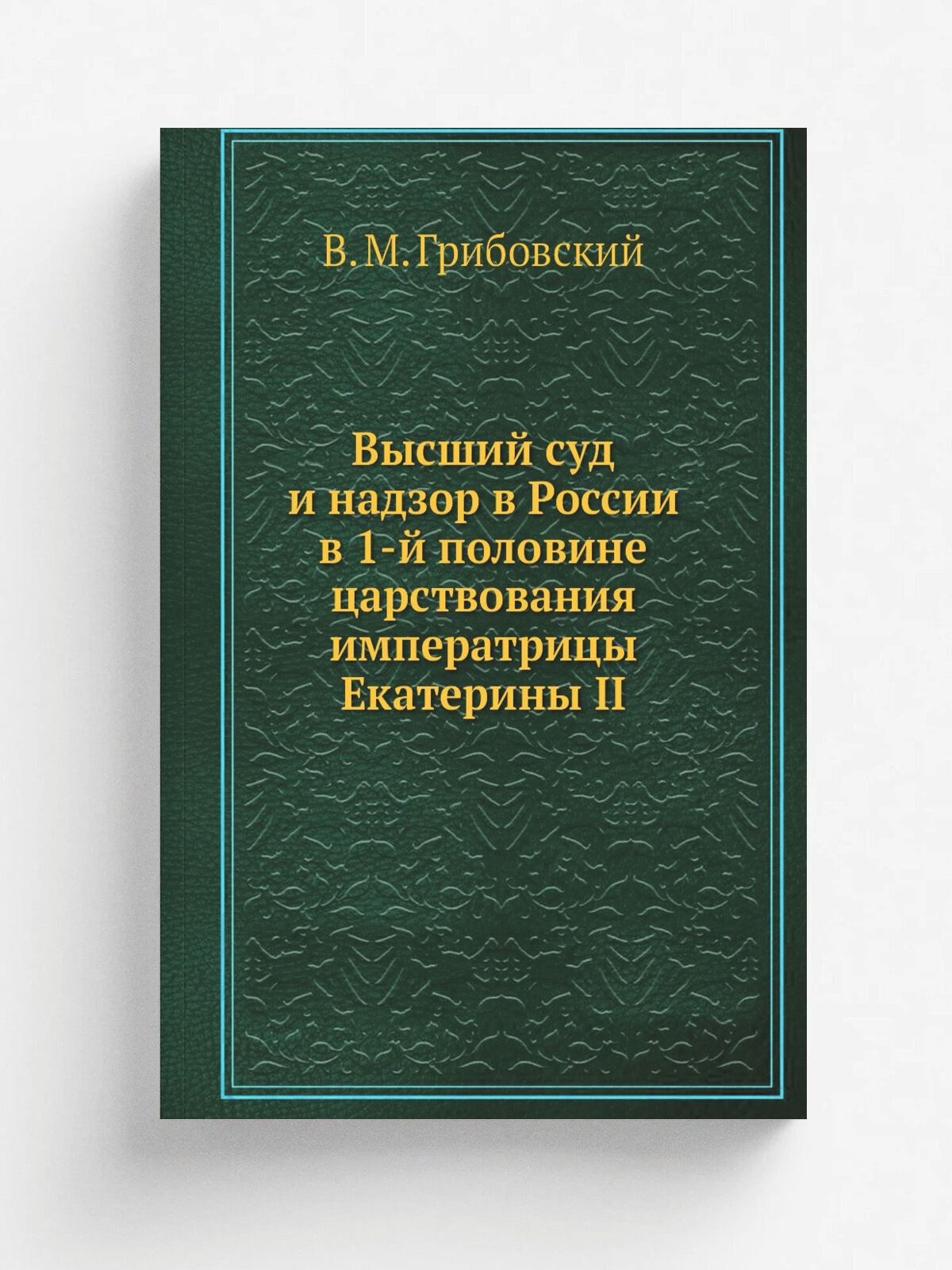 Высший суд и надзор в России в 1-й половине царствования императрицы Екатерины II