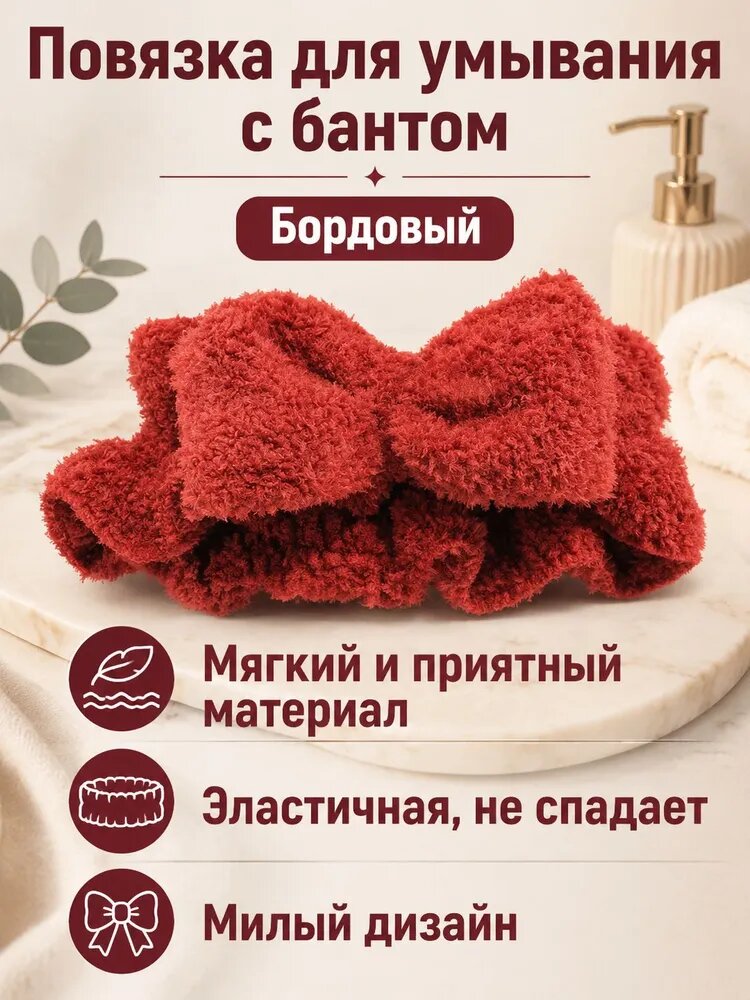 Повязка для умывания женская универсального размера с бантом, бархатистая, эластичная, для макияжа и ухода за лицом