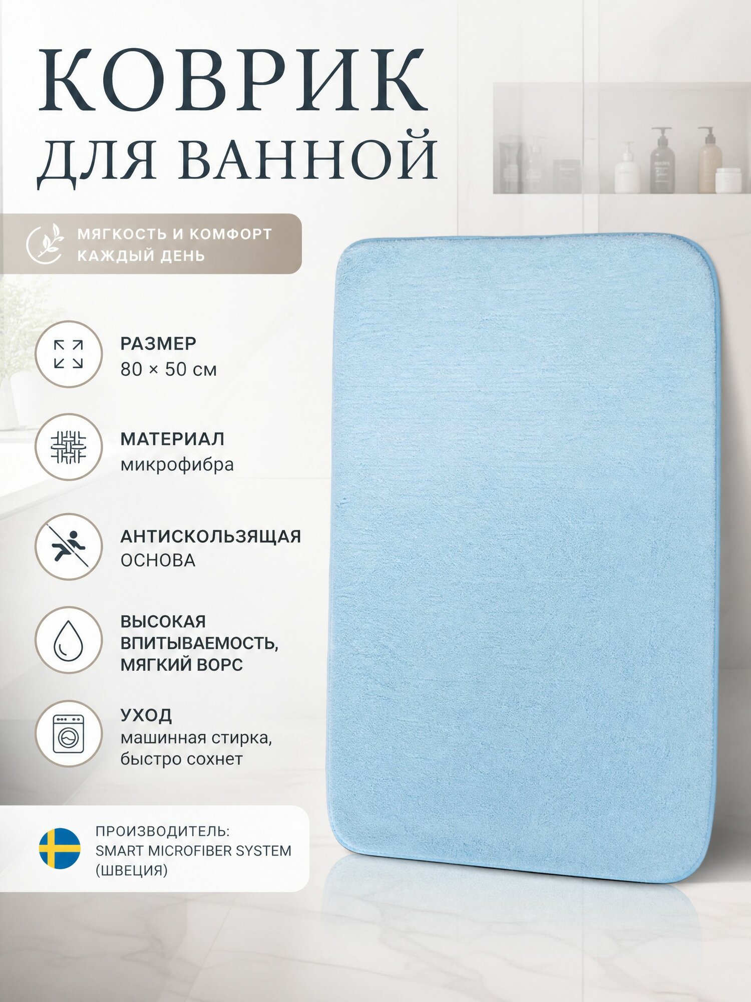 Коврик для ванной комнаты, из микрофибры 80 х 50 см