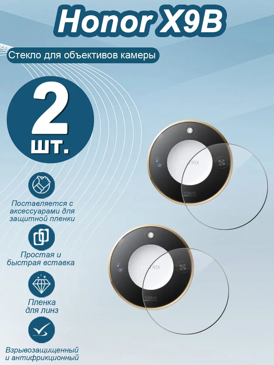 Защитное стекло для камеры Honor X9B, 2 шт. — ударопрочное, антибликовое, и защитой от пыли