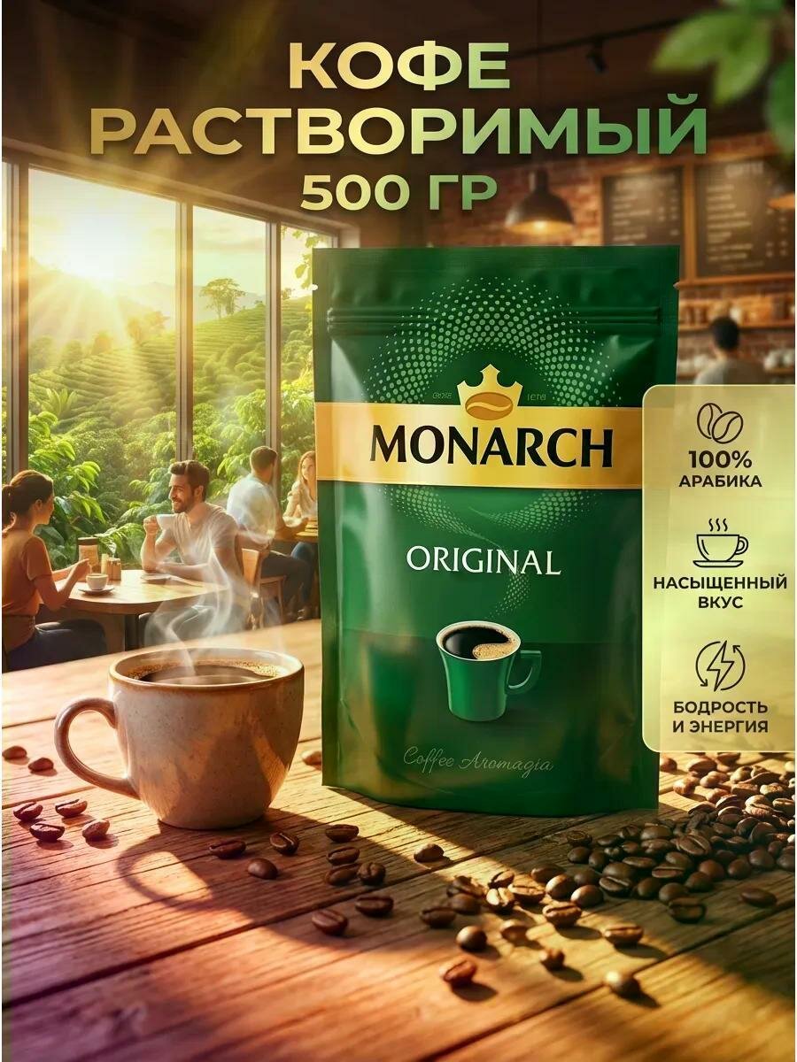 Кофе растворимый Кофе натуральный растворимый Монарх Original 500 г.