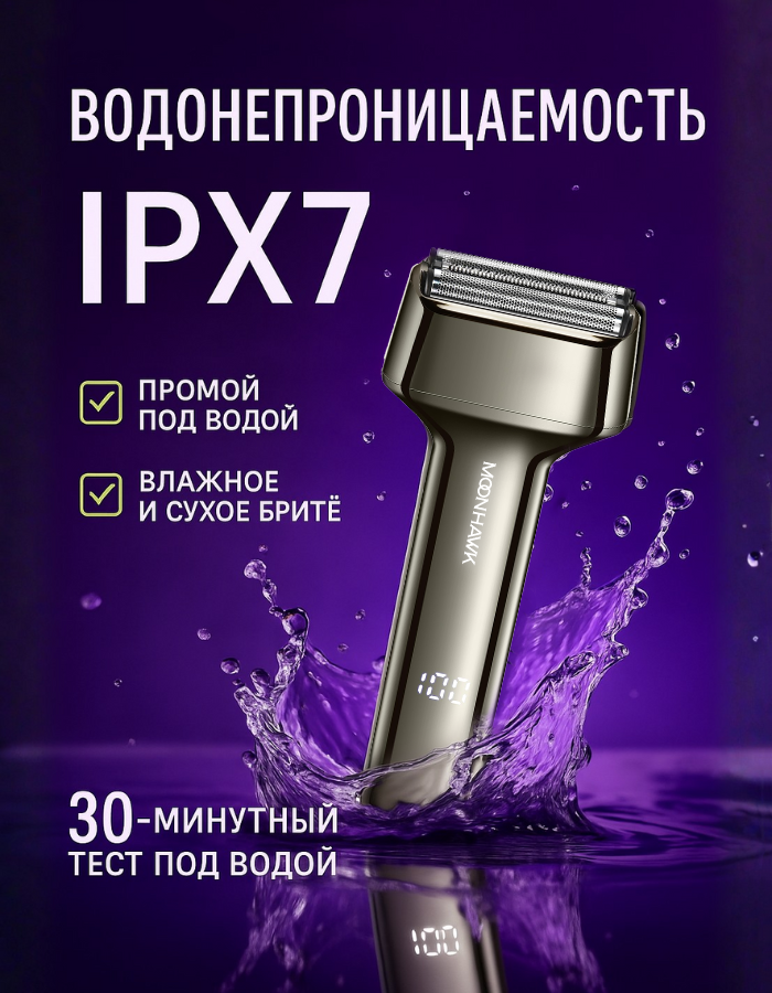 Электробритва MOONHAWK 200 MH-001, сеточная, влажное и сухое бритьё, IPX7, водонепроницаемая — фото 1
