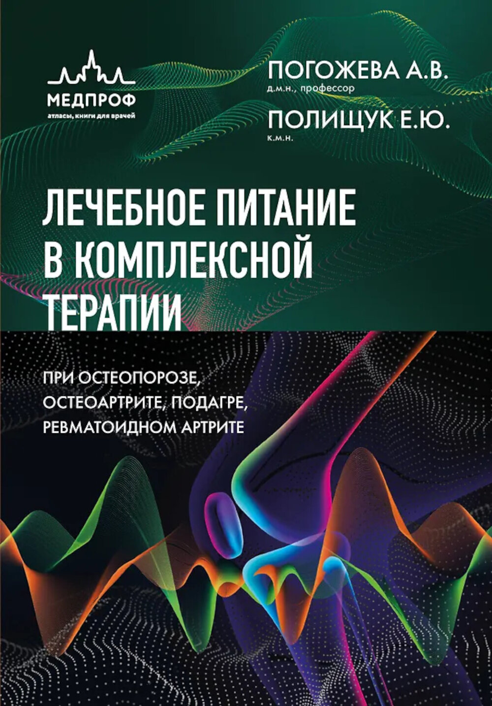 Лечебное питание в комплексной терапии при остеопорозе, остеоартрите, подагре, ревматоидном артрите. Погожева А. В, Полищук Е. Ю.