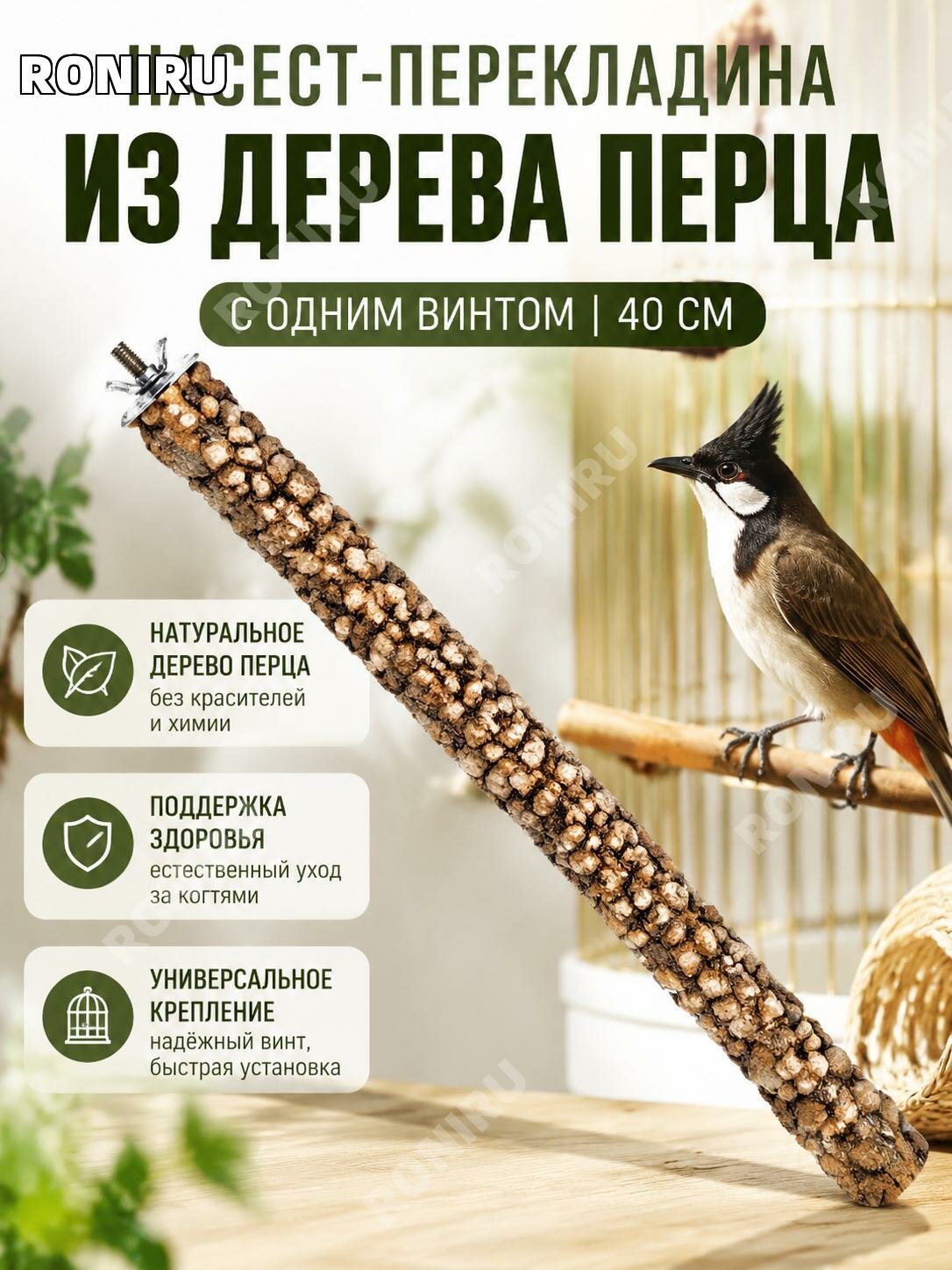 Жердочка из натурального дерева сычуаньского перца40 см, насест с одним винтом для клетки, стачивания когтей у волнистого попугая, майны и дрозда