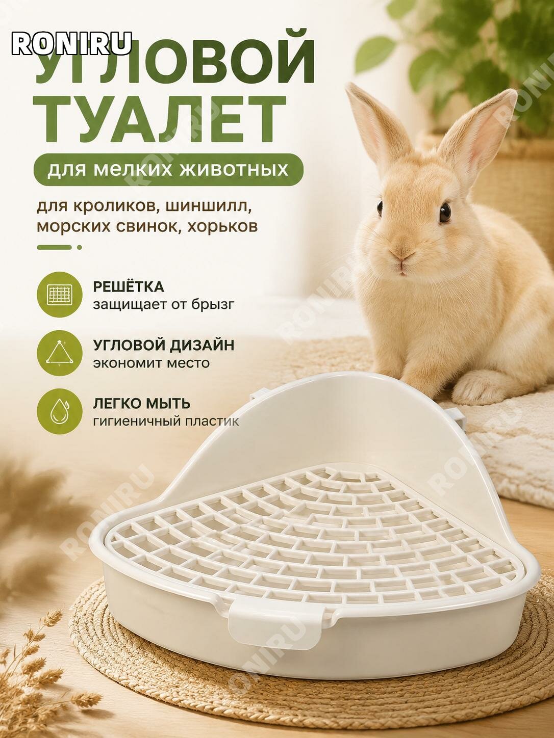 Треугольный туалет для кролика, шиншиллы и морской свинки, пластиковый угловой лоток с защитой от брызг, большой горшок овсяно-белый