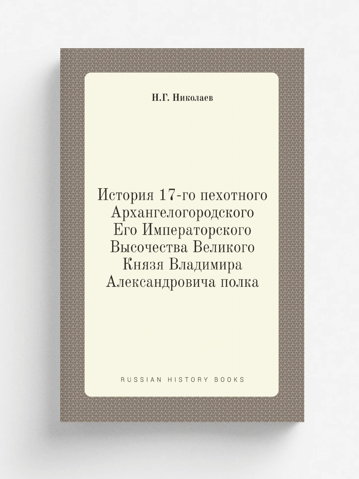 История 17-го пехотного Архангелогородского Его Императорского Высочества Великого Князя Владимира Александровича полка