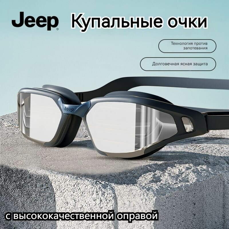 Комплект для плавания Jeep, прозрачные очки и плавательный колпак