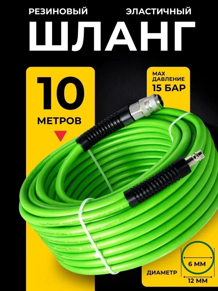 Шланг 6*12mm 10m Pegas резиновый эластичный с покрытием, быстросъемнымим соединениями и защитой от перегибов на концах. Шланг воздушный пневматический для компрессора