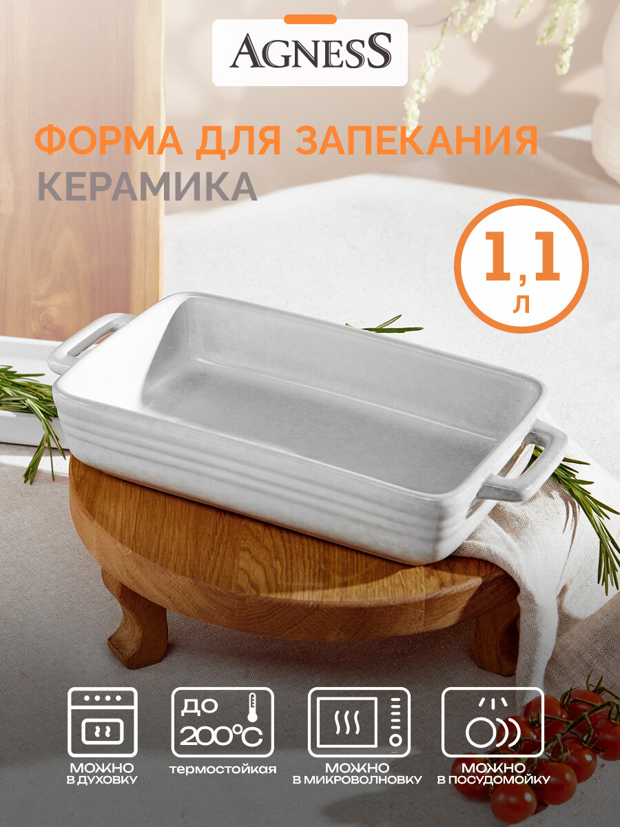 Форма для запекания Agness "Серая" 1.1 л