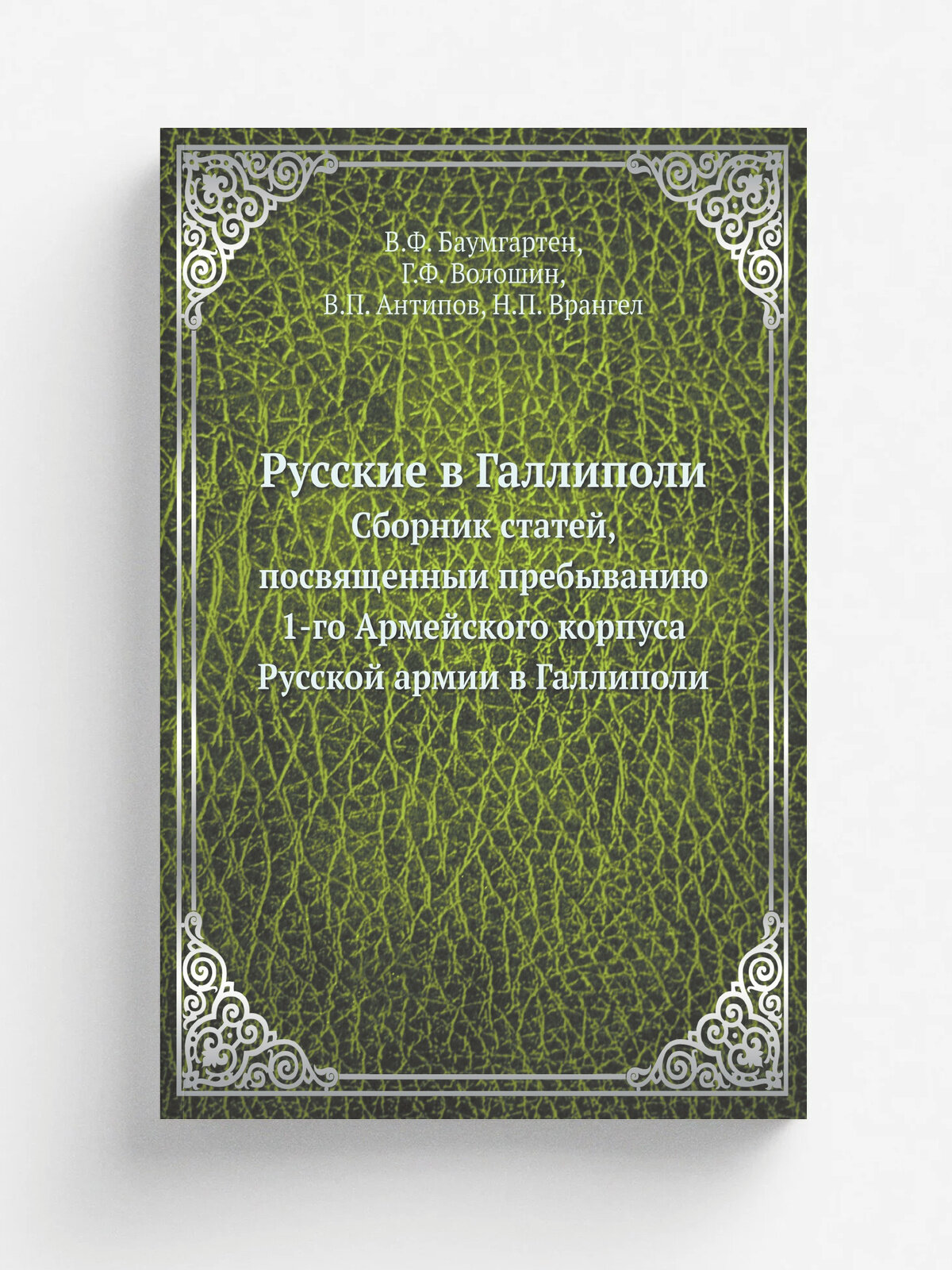 Русские в Галлиполи. Сборник статей, посвященныи пребыванию 1-го Армейского корпуса Русской армии в Галлиполи