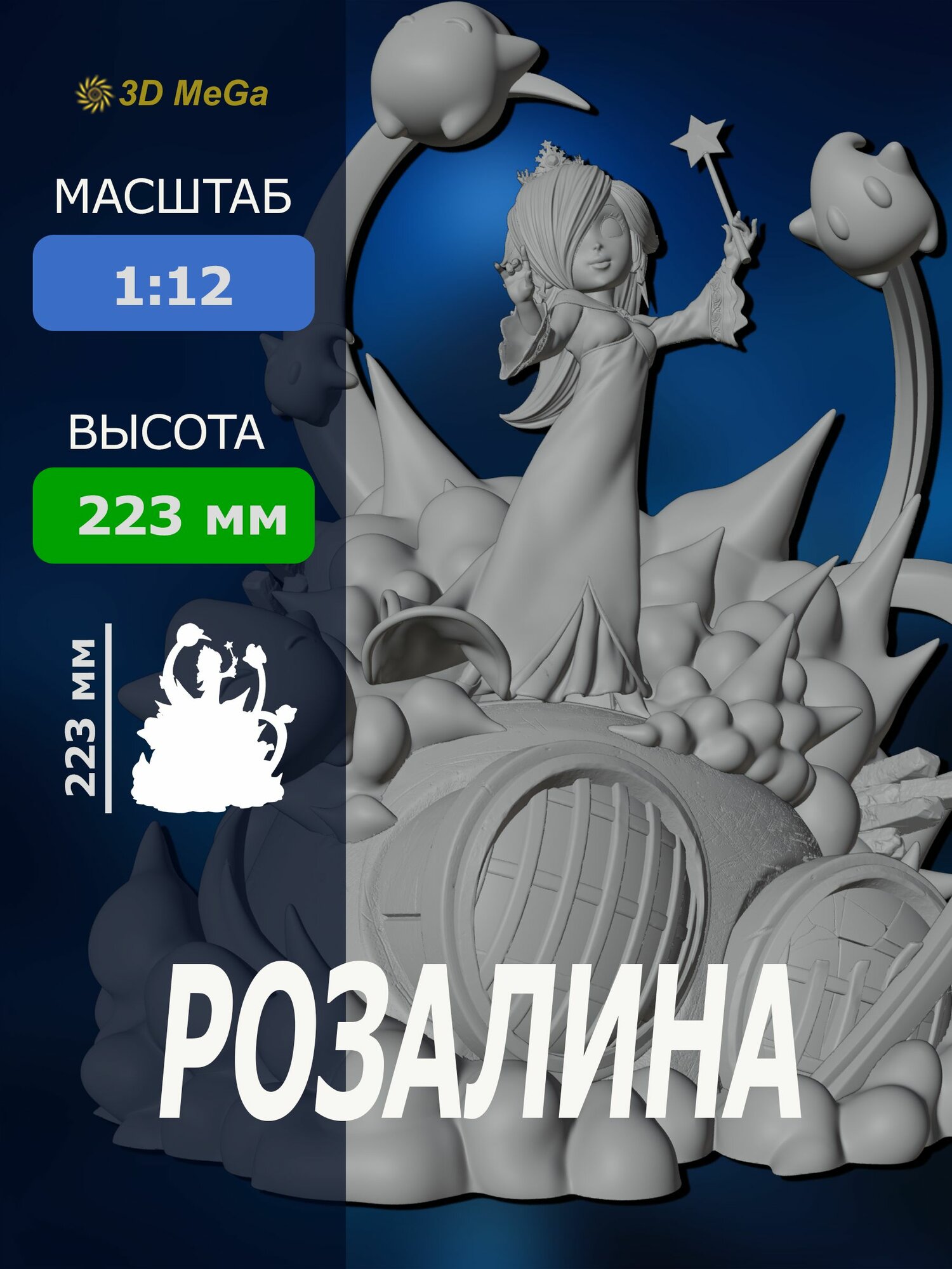 Розалина-Rosalina Super Mario Galaxy фигурка под покраску