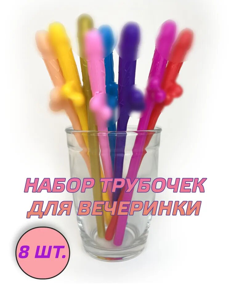 Набор трубочек для коктейлей "Мужское достоинство", 8 шт.