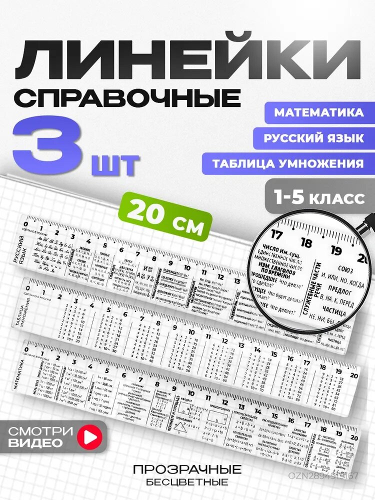 Линейки 20 см прозрачные, линейки для школы набор, шпаргалка с таблицей умножения, канцелярия для школы для девочек и мальчиков