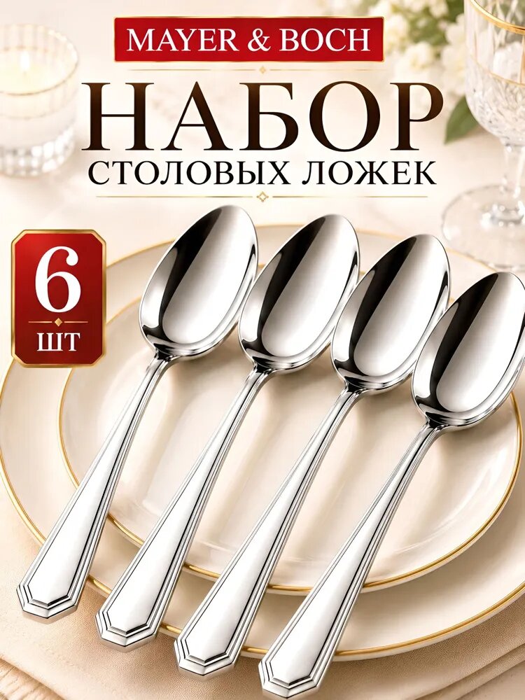 Ложки столовые набор 6 штук Mayer&Boch на 6 персон из нержавеющей стали