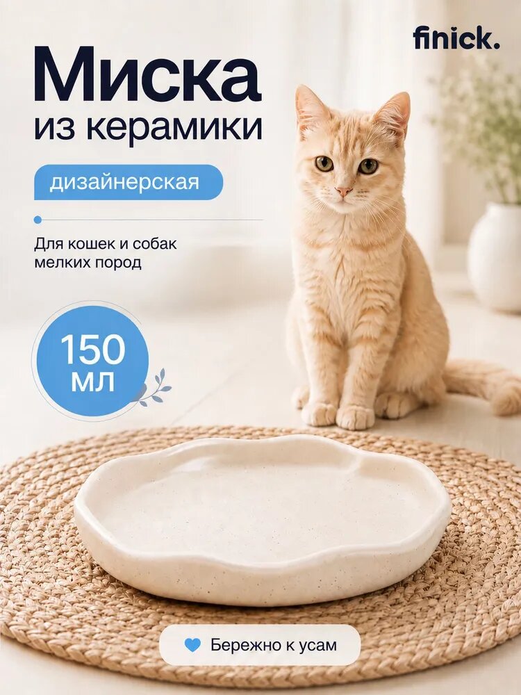 Керамическая миска для кошек и собак мелких пород 150 мл