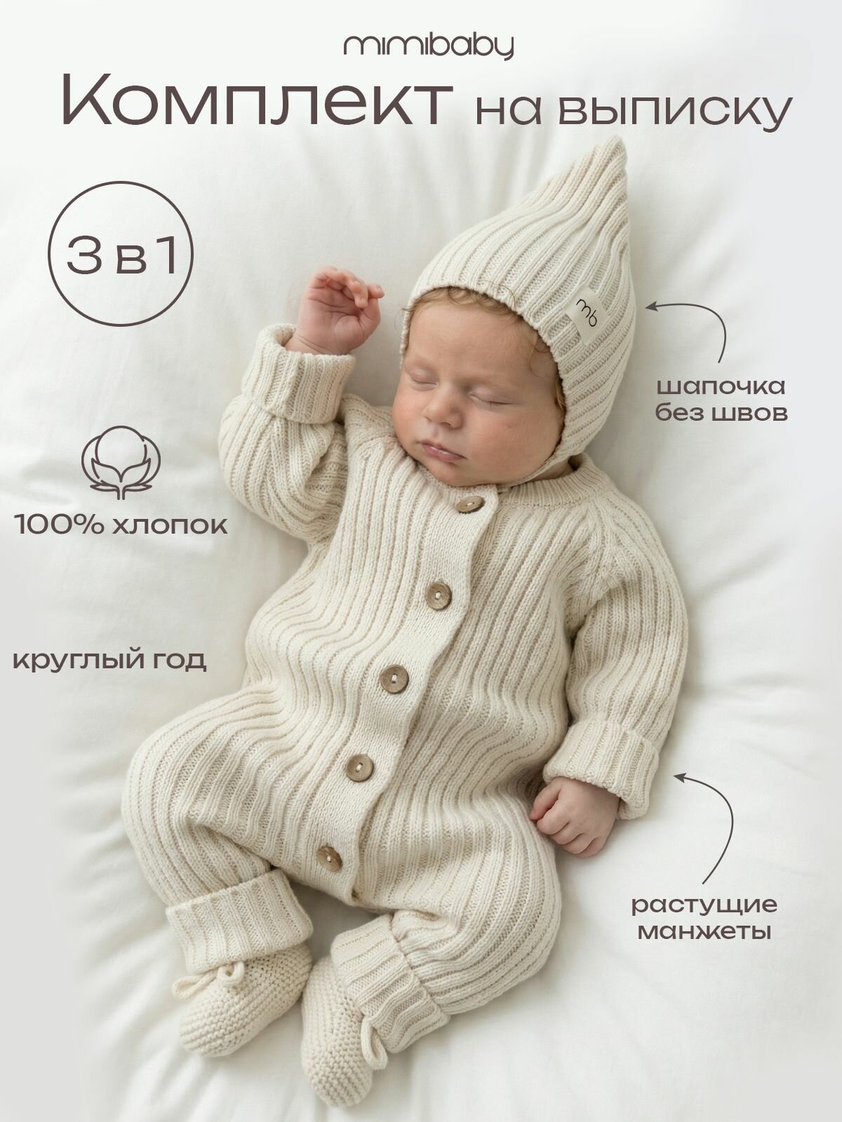 Вязаный комплект для новорожденных MImibaby 3 в 1 для выписки из роддома и прогулок