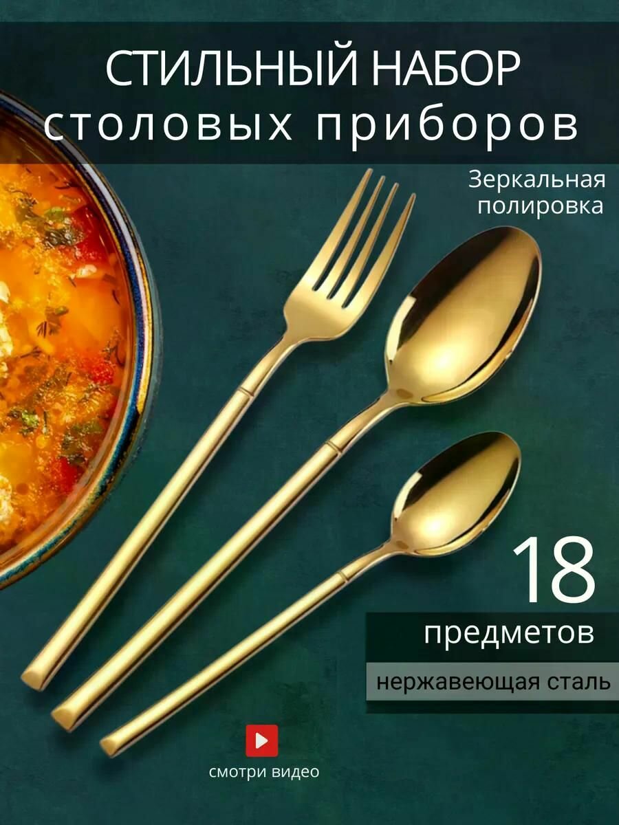 Набор столовых приборов 18 предметов на 6 персон золотой