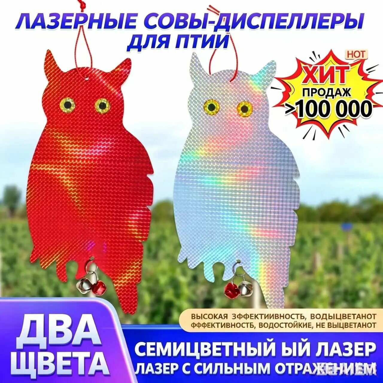 Отпугиватель визуальный