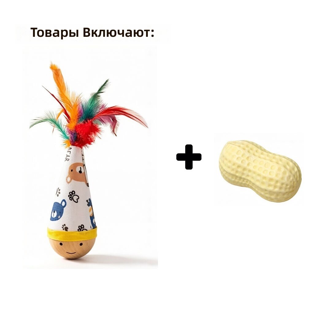 Набор из 2 игрушек для кошек: 1 печатная игрушка-неваляшка с котом и 1 фигурная игрушка-пенни, на деревянной основе, интерактивная палочка для игр и тренировок, подходит для всех пород и размеров, в комплекте: 1 разноцветная перьевая игрушк