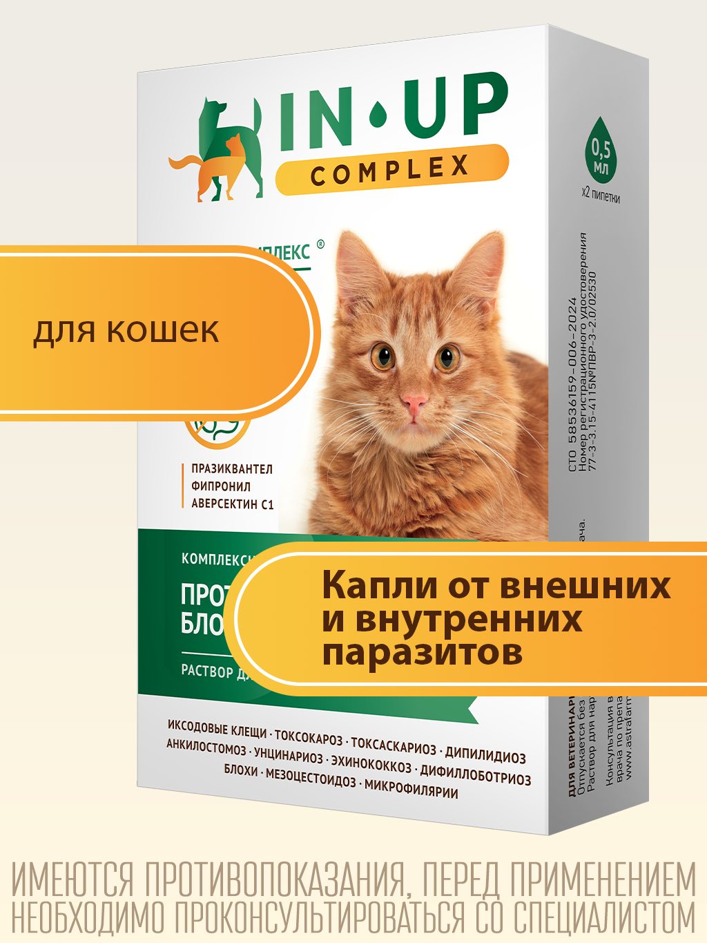 Капли от блох, клещей, вшей и власоедов ИН-АП комплекс для кошек