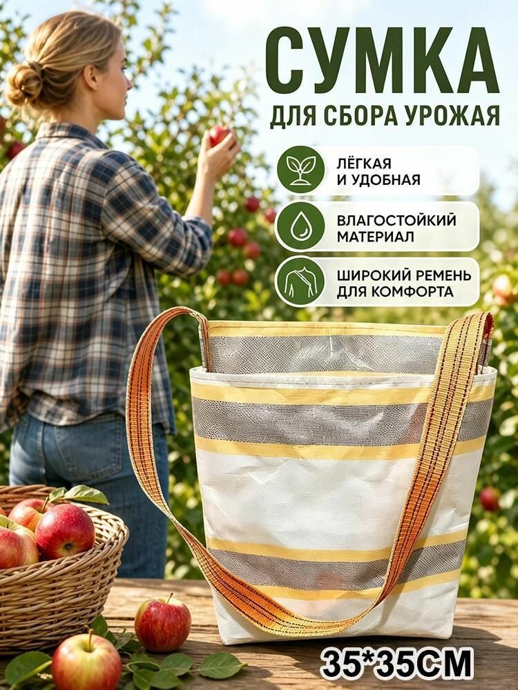 Сумка для сбора фруктов