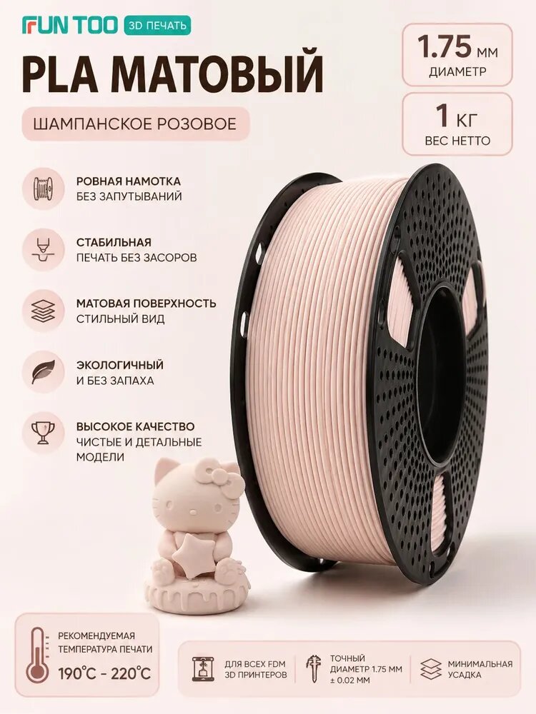 PLA Matte Filament для 3D-принтера 1.75 мм 1 кг